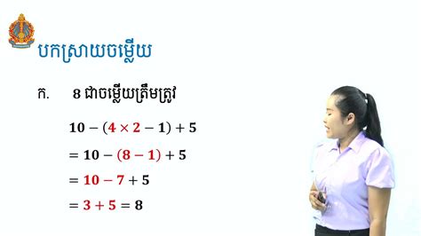 Math Grade 7 គណិតវិទ្យា ថ្នាក់ទី៧ មេរៀនទី១ លំដាប់ប្រមាណវិធីលើចំនួនគត់ Youtube