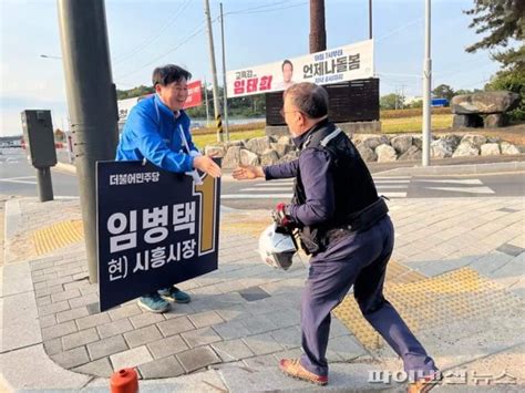 임병택 시흥시장 후보 주말유세 광폭행보 ‘눈길 파이낸셜뉴스