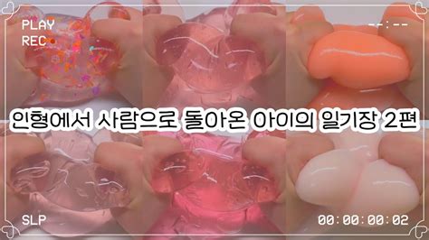 인형에서 사람으로 돌아온 아이의 일기장 2편 일기장 액괴 액괴 일기장 슬라임 일기장 일기장 시리즈 미니 유린 보빈님 영상 액괴 슬라임