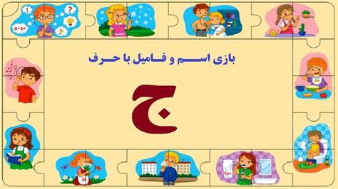 اسم فامیل با ج جواب کامل تقلب بازی اسم فامیل با حرف ج