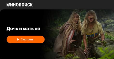 Дочь и мать её — смотреть онлайн — Кинопоиск