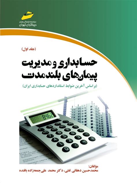 حسابداری و مدیریت پیمان های بلندمدت جلد اول براساس آخرين ضوابط استانداردهای حسابداری ایران