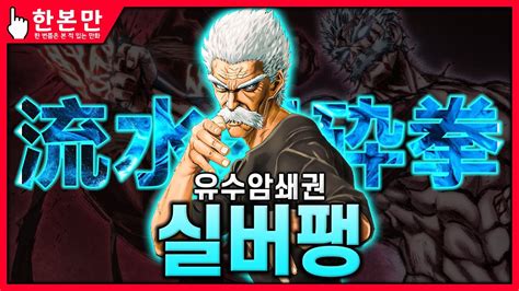 [한본만] 가로우를 막아라 스승으로서의 도리 실버팽의 모든 것 Youtube