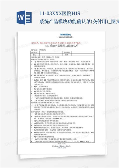 11 03xxx医院his系统产品模块功能确认单 交付用 图文Word模板下载 编号loezdarb 熊猫办公