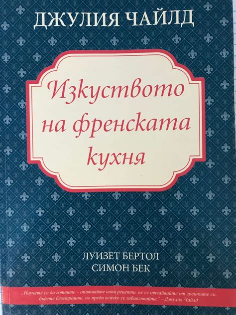 Изкуството на френската кухня Ортограф антикварна книжарница