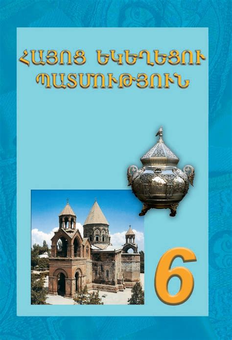 Հայոց եկեղեցու պատմություն 6 րդ դասարան Quiz Quizizz