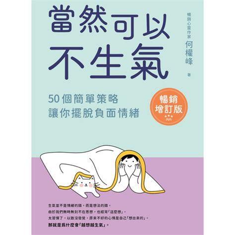 电子版當然可以不生氣暢銷增訂版50個簡單策略讓你擺脫負面情緒 何权峰 Shopee Malaysia