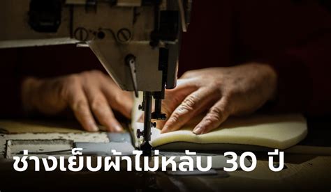 ช่างเย็บผ้า ไม่เคยนอนหลับ นาน 30 ปี เปิดร้าน 24 ชม จุดเริ่มต้นจาก ทำงานไม่ทัน