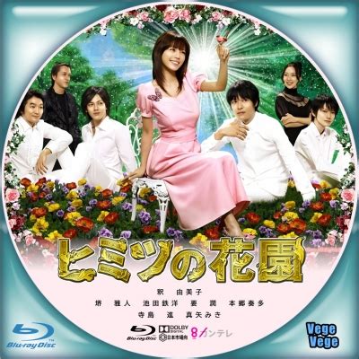 ヒミツの花園 ベジベジの自作BDDVDラベル 超 スーパー