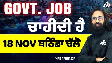 Gob Job ਚਾਹੀਦੀ ਹੈ 18 Nov ਬਠਿੰਡਾ ਚੱਲੋ By Rk Arora Sir Youtube