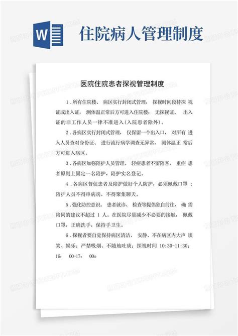 医院住院患者探视管理制度word模板下载编号qajypyvl熊猫办公
