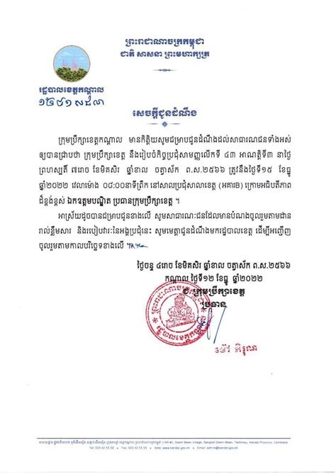 សេចក្ដីជូនដំណឹង រដ្ឋបាលខេត្តកណ្តាល
