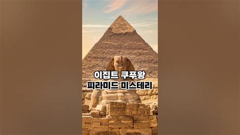 세계에서 주목하는 이집트 쿠푸왕 피라미드 미스테리와 의문점 Youtube