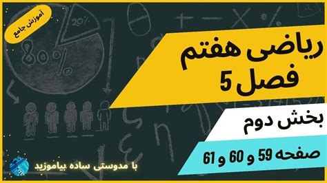 آموزش جامع ریاضی هفتم فصل پنجم صفحه 59 و 60 و 61 Youtube