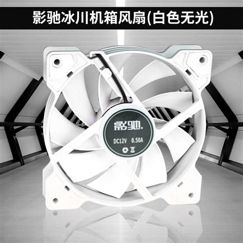 冰川c1 无光 机箱风扇 白框白叶 影驰 Rgb风扇12cm水流幻彩变色机箱风扇 Led灯发光风扇散热器参数配置 规格 性能 功能 苏宁易购