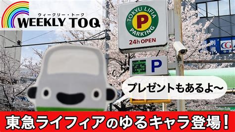 東急線沿線の物件は東急ライフィアにおまかせ ゆるキャラグッズプレゼントも2023年4月22日放送WEEKLY TOQ YouTube