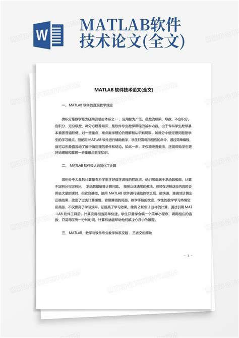 matlab软件技术论文 全文 Word模板下载 编号lawrwwrj 熊猫办公