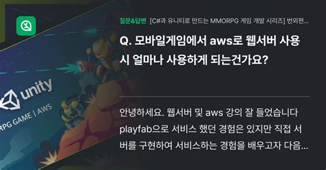 모바일게임에서 Aws로 웹서버 사용시 얼마나 사용하게 되는건가요 인프런 커뮤니티 질문and답변