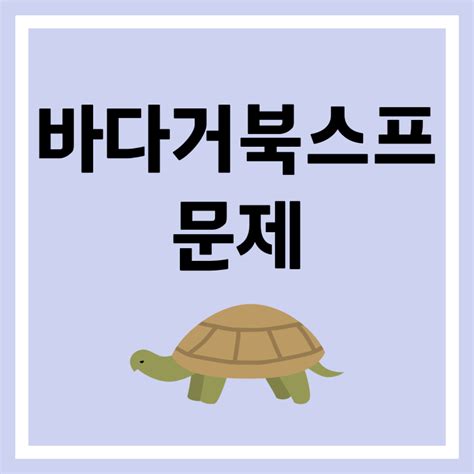 쉬어가는 Time 바다거북스프 문제 1탄 네이버 블로그