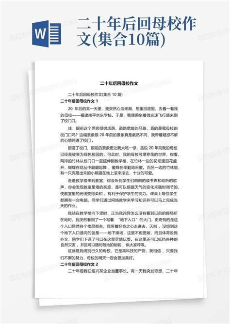 二十年后回母校作文 集合10篇 Word模板下载 编号lgzbrzpw 熊猫办公