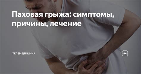 Паховая грыжа симптомы причины лечение МУЖСКАЯ ТЕМА Дзен