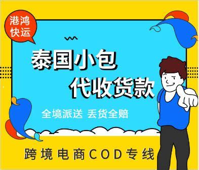 泰国COD跨境电商小包代收货款公司