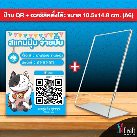 ป้ายสแกนรับชำระเงินผ่าน Qr Code พร้อมที่ตั้งอะคริลิค A6 สามารถรับเงิน