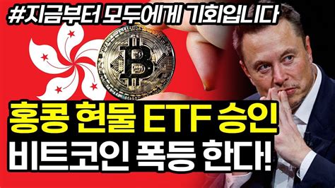 홍콩 비트코인 현물 Etf 승인 완료 과연 이것도 선반영일까 이때 폭등합니다 비트코인 투자 전략 Youtube