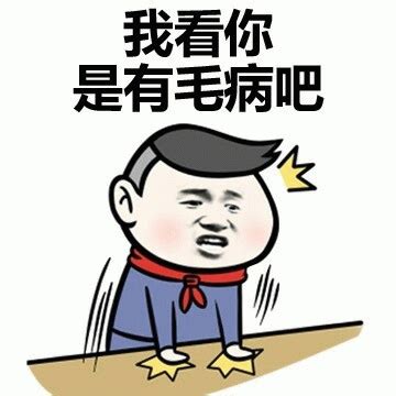 我看你是有毛病吧表情包图片gif动图 求表情网 斗图从此不求人