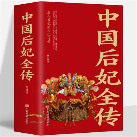 中国后妃全传历代皇帝后妃的人生传奇妲己西施孤独氏武则天朱姬嬴政之母吕雉窦太后卫子夫阴丽华马皇后长孙皇后杨贵妃独孤皇后甄宓 虎窝淘