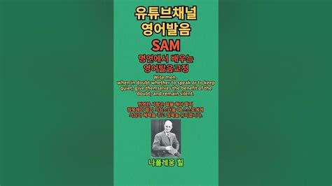 명언에서 배우는 영어발음교정 나폴레옹 힐영어발음교정 원어민발음 영어듣기 영어뉴스 Lc듣기 영어쉐도잉 영어쇼츠 영어발음 기초영어 명언 영어회화 Youtube