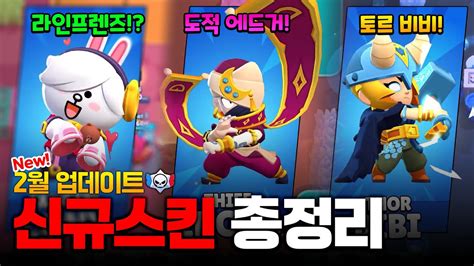 역대급 스킨들이 나왔습니다 2월 업데이트 신규 스킨 총정리 브롤스타즈 Youtube