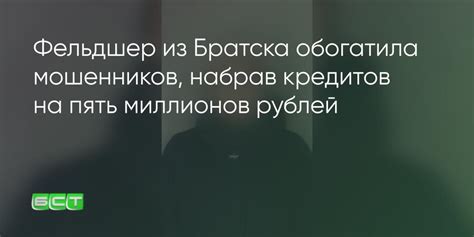 Фельдшер из Братска обогатила мошенников набрав кредитов на пять миллионов рублей Братская