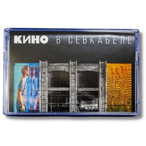 Audio MC (Кассета) Кассета "Кино в Севкабеле" Подарок поклонникам рока ...