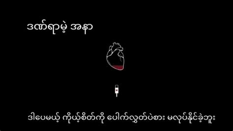 ဒဏ်ရာမဲ့ အနာ စာသား စလားဖန်း Youtube