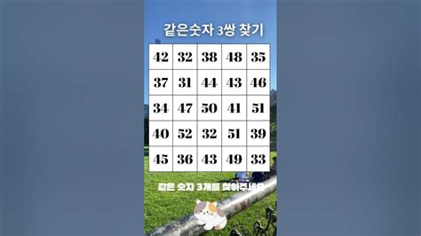 같은숫자 3쌍을 맞춰봐메모리테스트 기억력테스트 이미지테스트정답을 찾으셨다면 정답을 2번 터치해보세요숫자퀴즈 같은 숫자 찾기 치매 예방 기억력향상 Youtube
