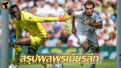 สรุปผลบอล พรีเมียร์ลีก และตารางคะแนน หลังจบสัปดาห์ที่สาม คืนนี้มีแดงเดือด Thaiger ข่าวไทย