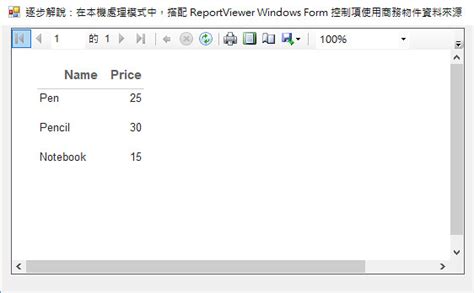 ~楓花雪岳~ 逐步解說：在本機處理模式中，搭配 Reportviewer Windows Form 控制項使用商務物件資料來源