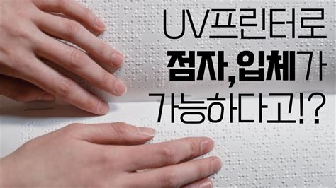 Uv프린터로 아크릴에 점자 입체 인쇄하기 Youtube