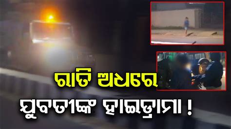 ରାତି ଅଧରେ ଯୁବତୀଙ୍କ ହାଇଡ୍ରାମା Drunk Girl Drama On Road In Bhubaneswar Odisha Reporter