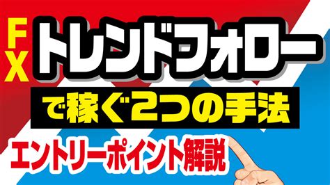 Fxトレンドフォローの実践手法と狙うべきエントリーポイント｜fx初心者講座