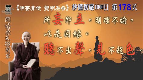 【秒懂楞嚴 178日】 眾生相續 六妄成就。明妄非他。覺明為咎。見覺聞知。見輝法師 Youtube