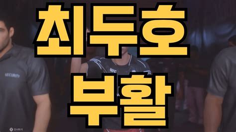 최두호는 사망선고 받았으나 극적으로 깨어났고 바로 당일에 경기를 뛰어서 109kg 거구를 상대로 승리하다 Youtube