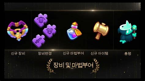 260 미리보기 장비 및 신규 마법부여 등 다음 업데이트 미리보기 Youtube