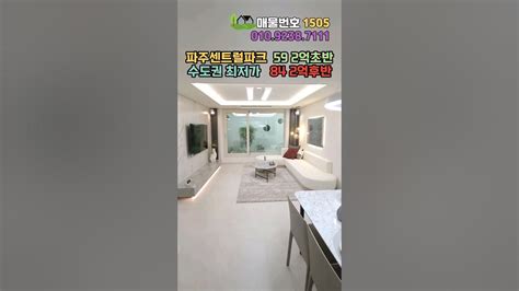 서울 20분 🏆2억대 수도권 최저가 94만평 공원 품은 파주센트럴파크 파주신축아파트 파주신축빌라 파주2억대아파트 경기도아파트 경기도미분양 Shorts Youtube
