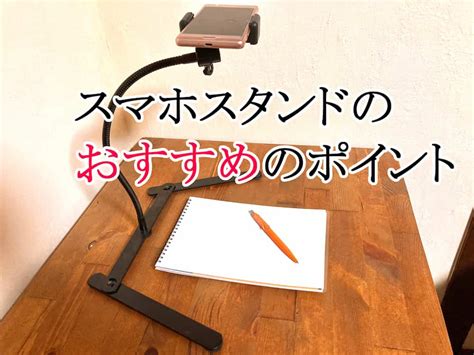 簡単アナログのイラストメイキングの撮り方と俯瞰撮影スマホスタンドの選び方 あさかわノート