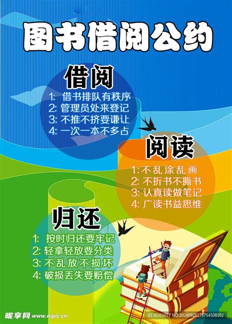 小学图书制度 借书公约 设计图 展板模板 广告设计 设计图库 昵图网