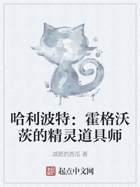 《哈利波特：霍格沃茨的精灵道具师》小说在线阅读 首发起点中文网
