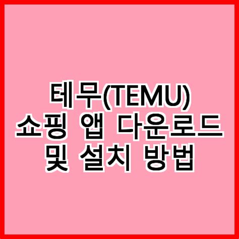 테무temu 쇼핑 앱 다운로드 및 설치 방법