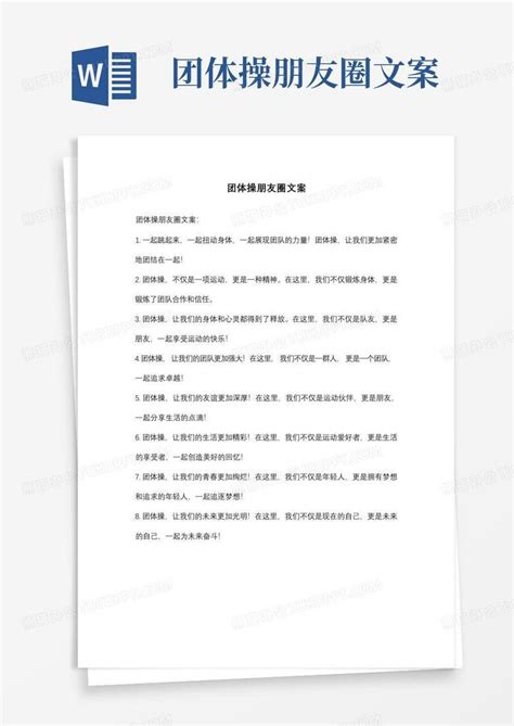 团体操朋友圈文案Word模板下载 编号lregjwrn 熊猫办公